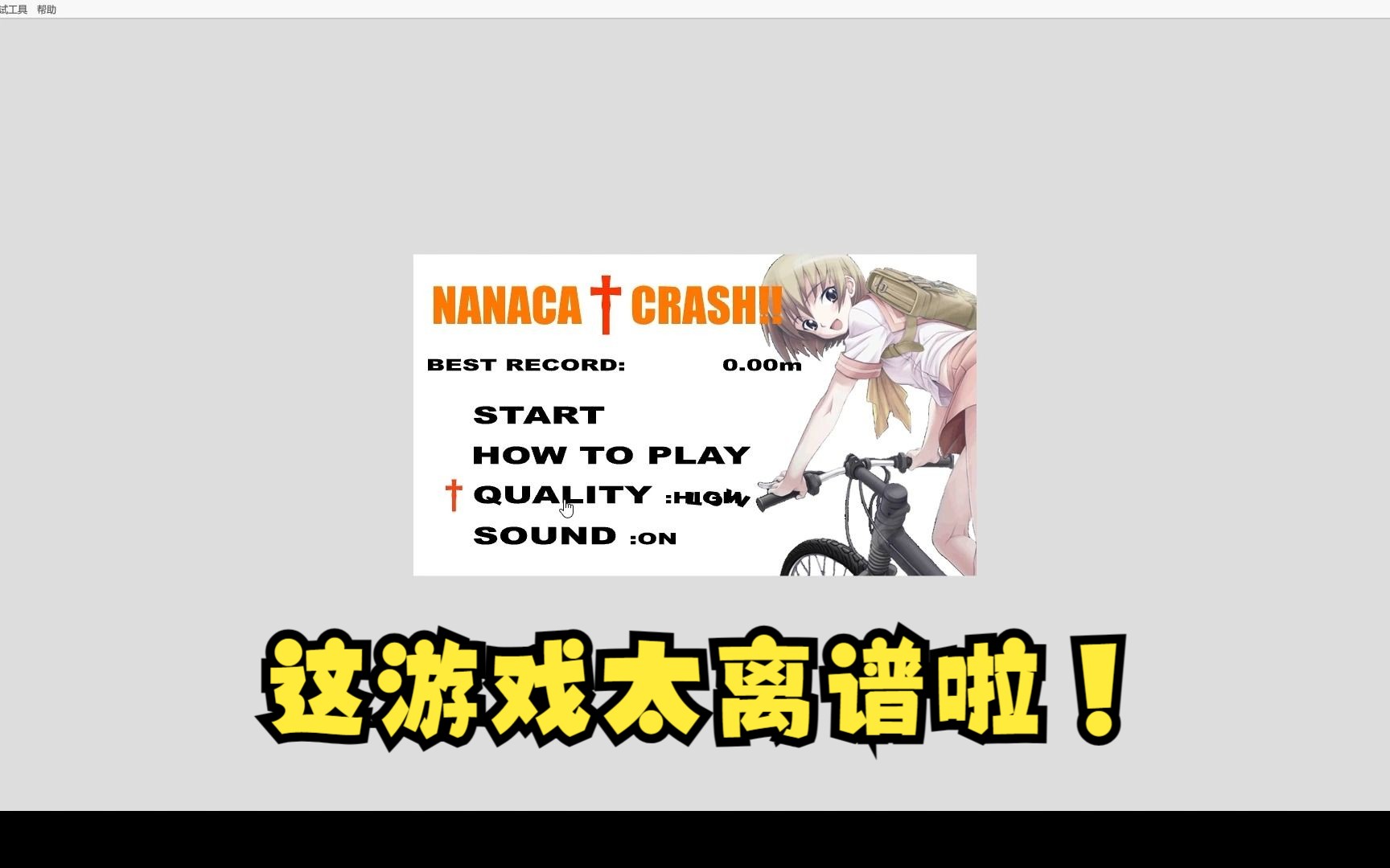 这都什么游戏啊!太离谱啦!【SWF小游戏:Nanaca Crash】