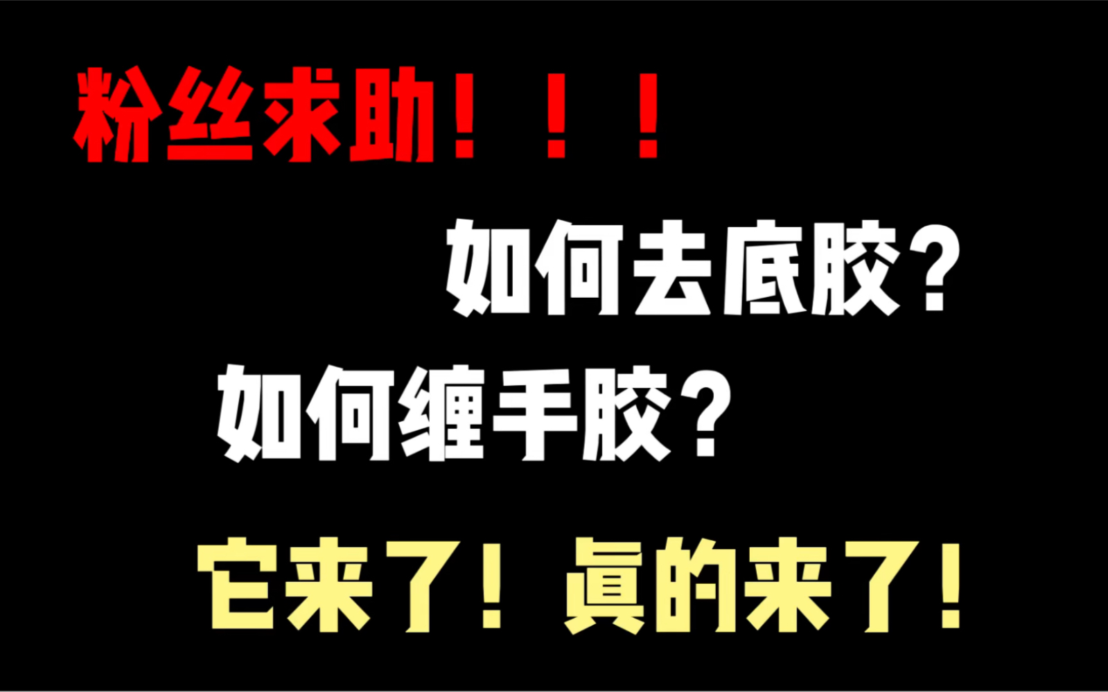 回应粉丝要求,分享清除羽毛球拍柄底胶的窍门,以及缠手胶的技巧!