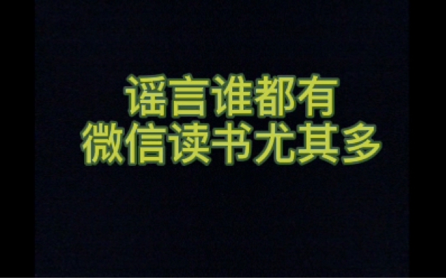 众所周知,微信读书是个憨批软件