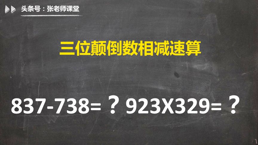 小学减法速算法:三位颠倒数相减,头头相减乘以99,真快啊