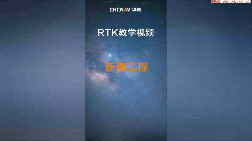 华测GPSLandstar7.3.5教学视频一常规操作(新建工程)