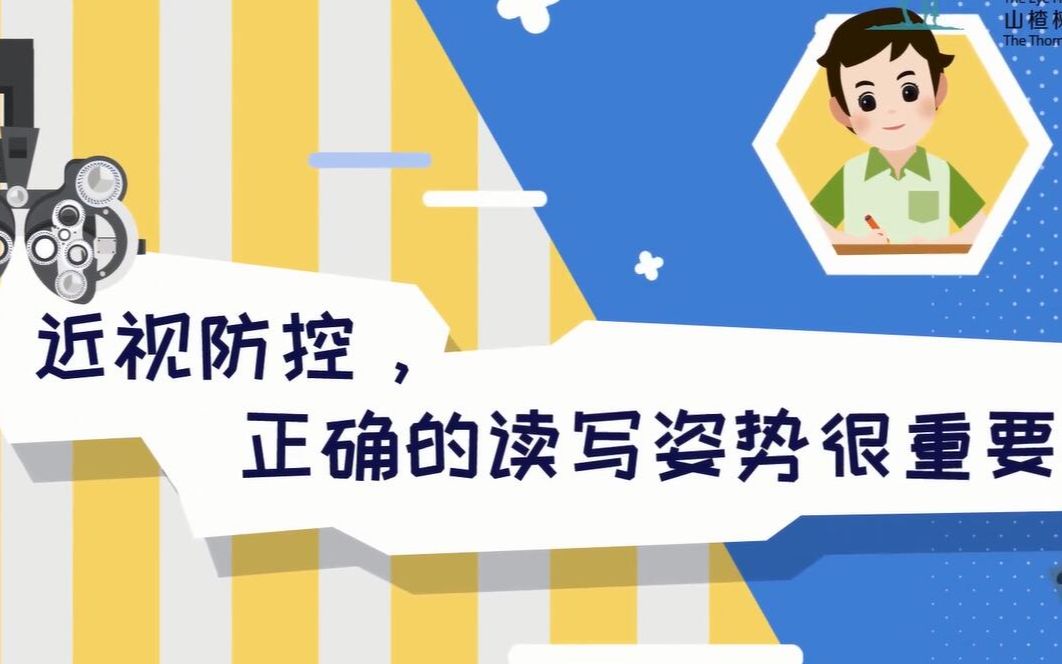 眼记一分钟:预防近视,正确的读写姿势很重要哦
