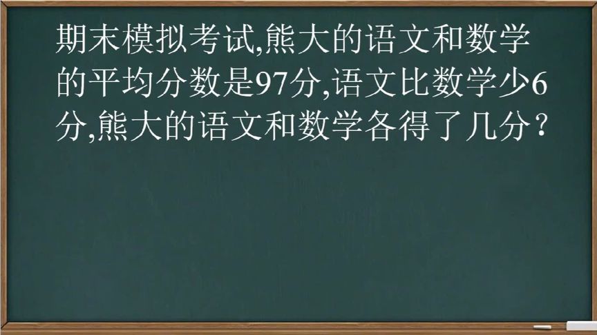 四年级数学和差问题,解题思路,画线段图,移多补少。