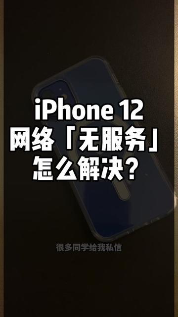 iPhone12,网络无服务?还原设置即可解决