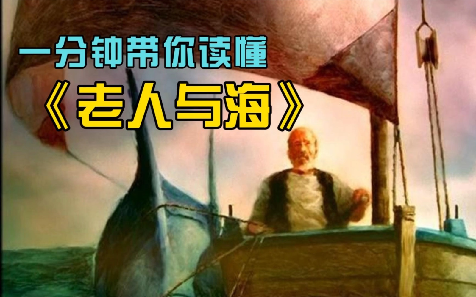 一分钟读懂《老人与海》!