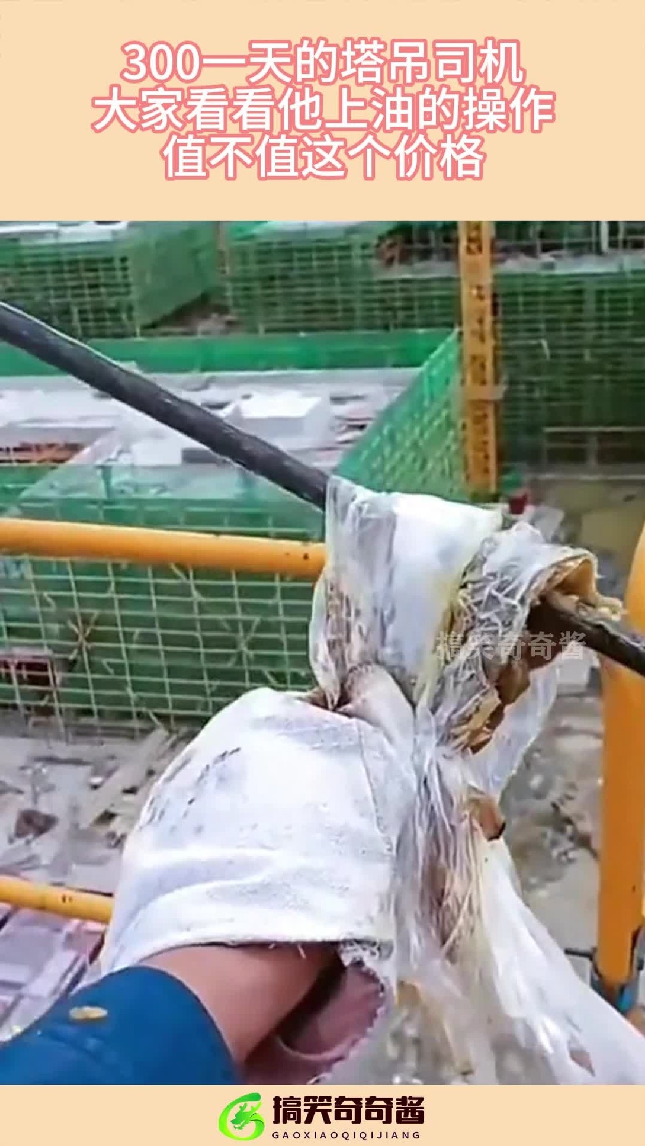 300一天的塔吊司机,大家看看他上油的操作,值不值这个价格!