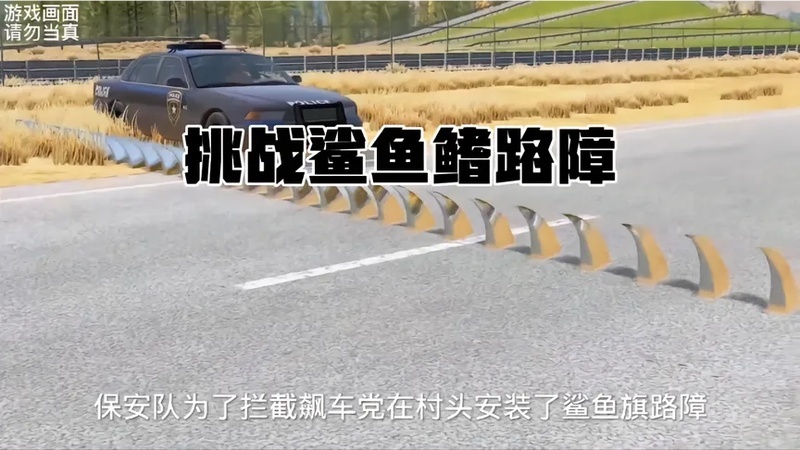 模拟游戏:保安队为了抓捕飙车党,在村头路上安装了鲨鱼鳍路障