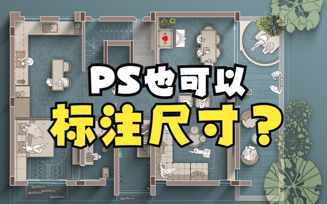 现在的PS也可以跟CAD一样直接标注尺寸?