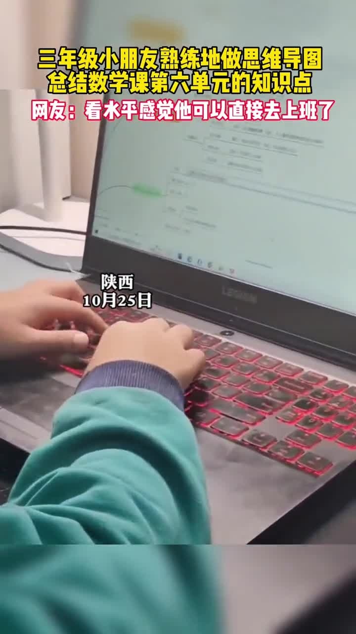 三年级小朋友熟练地做思维导图总结数学课第六单元的知识点,网友:看.