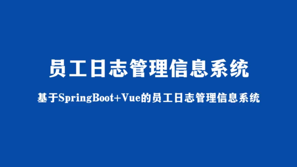 基于SpringBoot+Vue实现前后端分离的员工日志管理信息系统