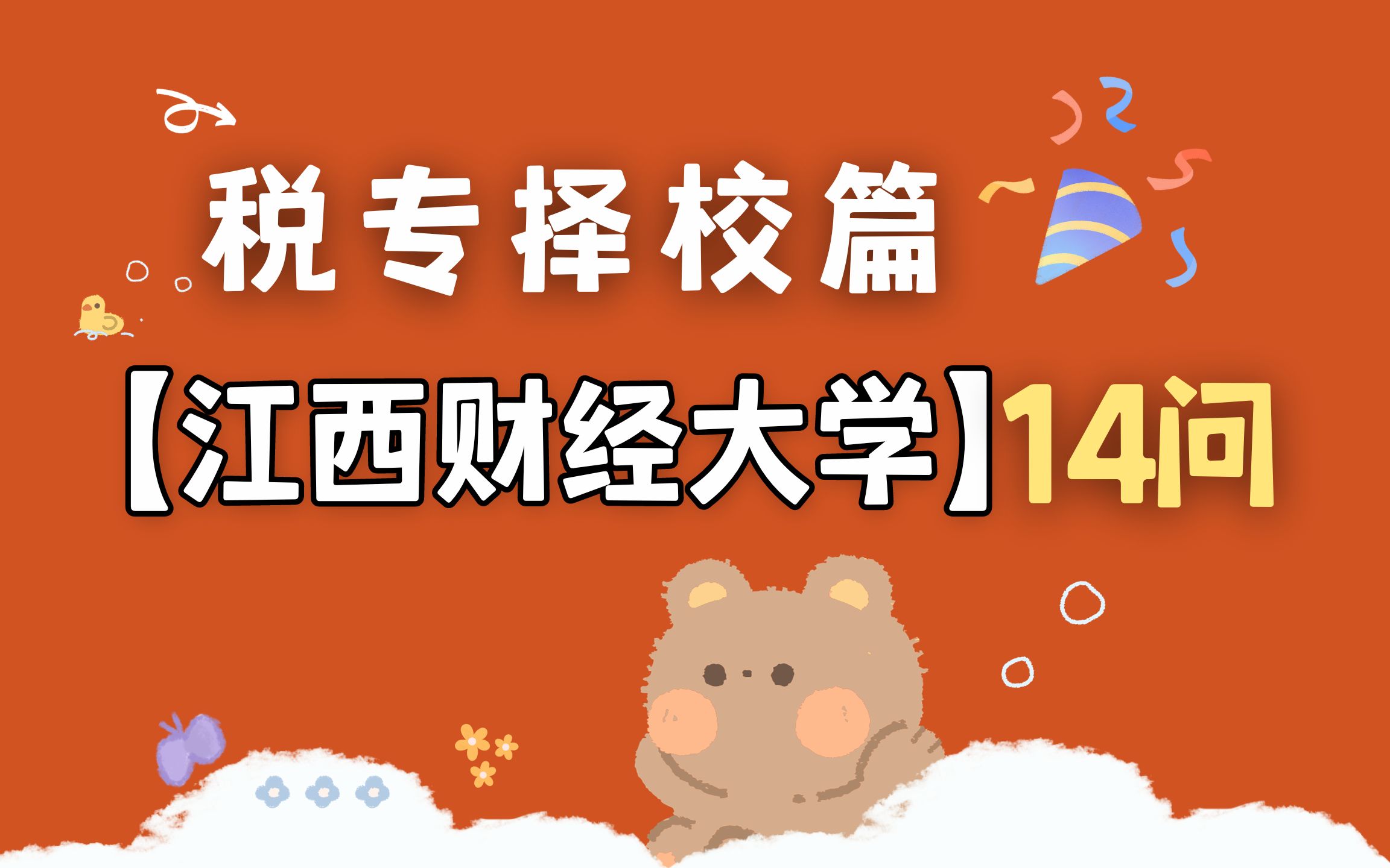 打破信息壁垒!【14问解锁税专择校第一弹】江西财经大学税务专硕433...