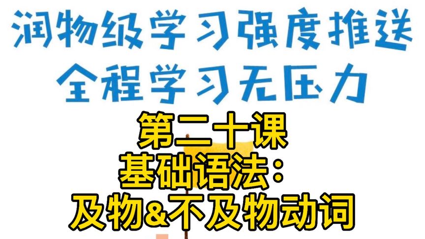 第二十课基础语法:及物动词&不及物动词