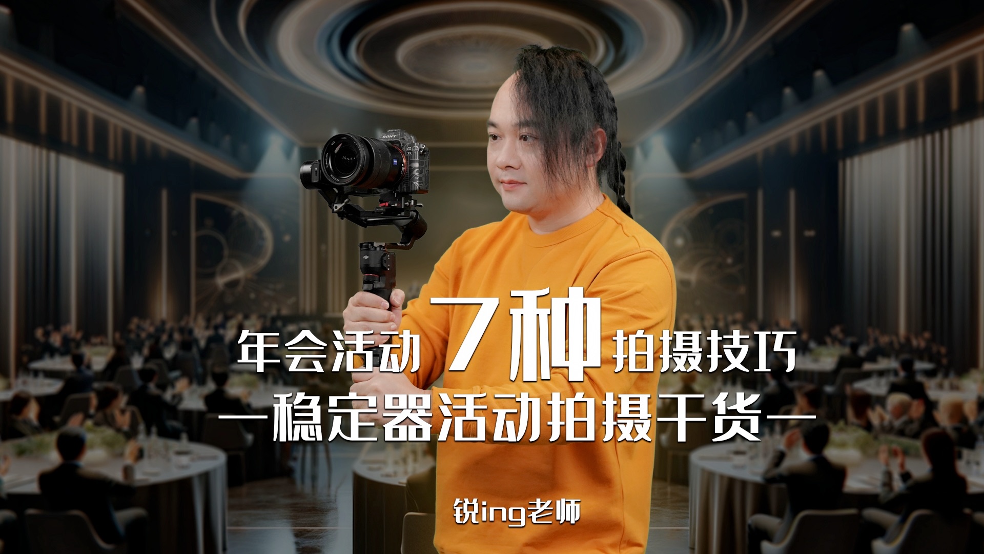 7种稳定器年会活动超实用拍摄技巧,多种Z轴拍摄方式让画面更稳、更...