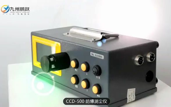 CCD-500防爆测尘仪