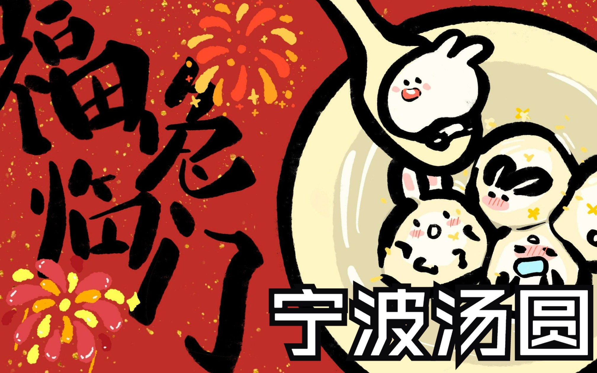 宁波汤圆:走过千年的宁波味道