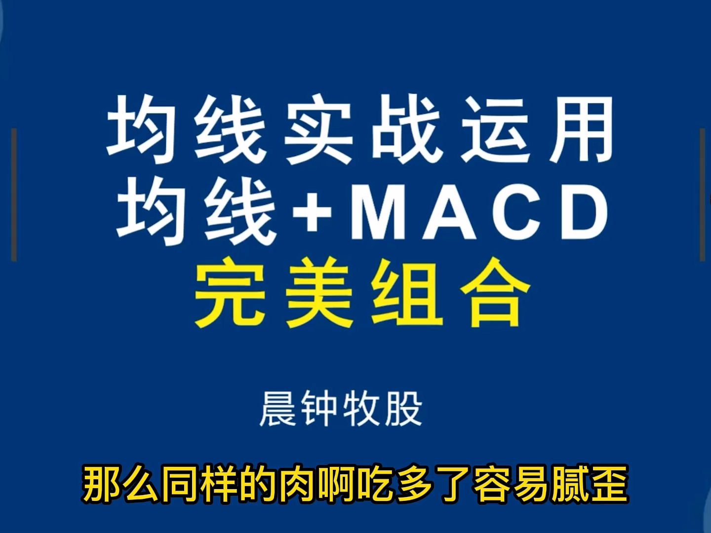 均线战法与指标之王MACD的完美配合,提前发现趋势行情.m