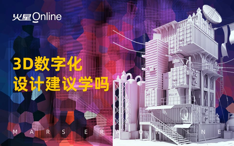 3D数字化设计建议学吗?3D数字化设计就业前景如何?已应用在哪些...