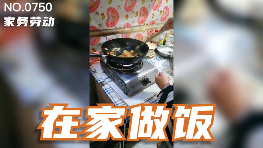 【家庭劳动教育】0750白家惠的家务劳动,在家做饭,你会吗