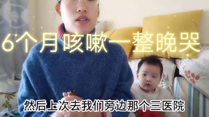宝宝6个多月,被我传染感冒咳嗽一整晚,哭闹大人也筋疲力尽!