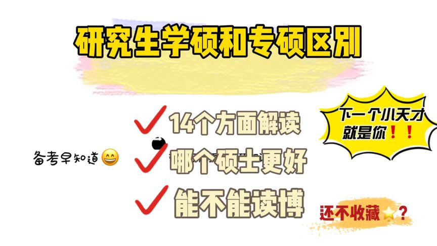 研究生的学硕和专硕有什么区别?14个方面让你清楚!