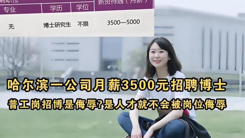 哈尔滨一公司月薪3500元招聘博士做普工,博士生不如技校生了?