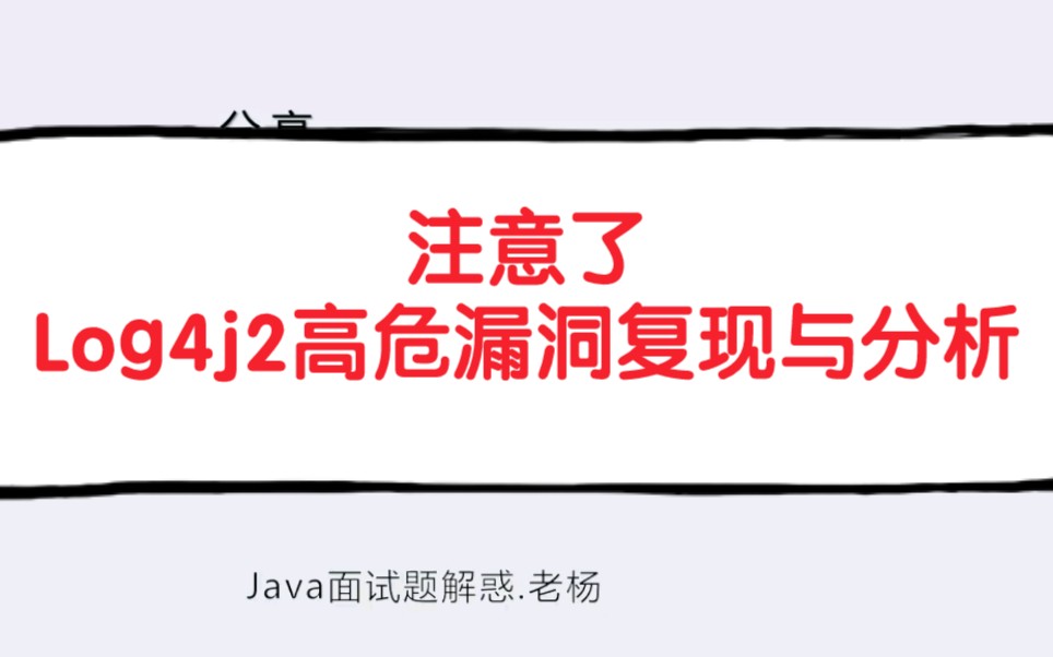 注意了,Log4j2高危漏洞复现与分析
