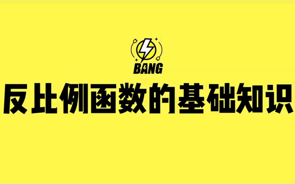 反比例函数的基础知识/初三数学(北师大版)