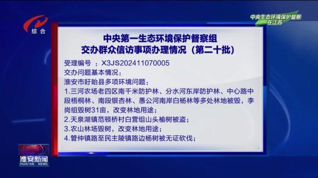 ...中央第一生态环境保护督察组交办群众信访事项办理情况(第二十批)