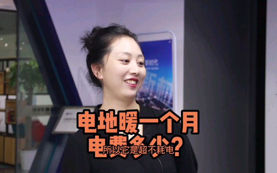 电地暖一个月电费多少?