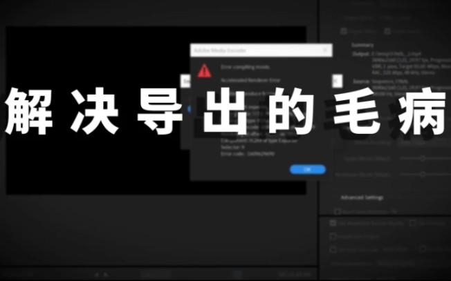 【马住】7种方法解决pr的导出失败