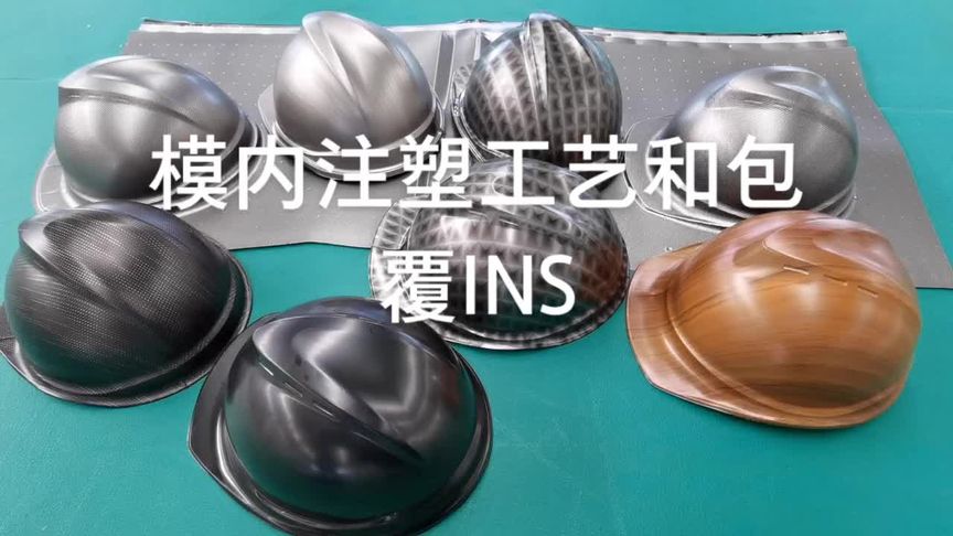 模内注塑工艺和包覆INS