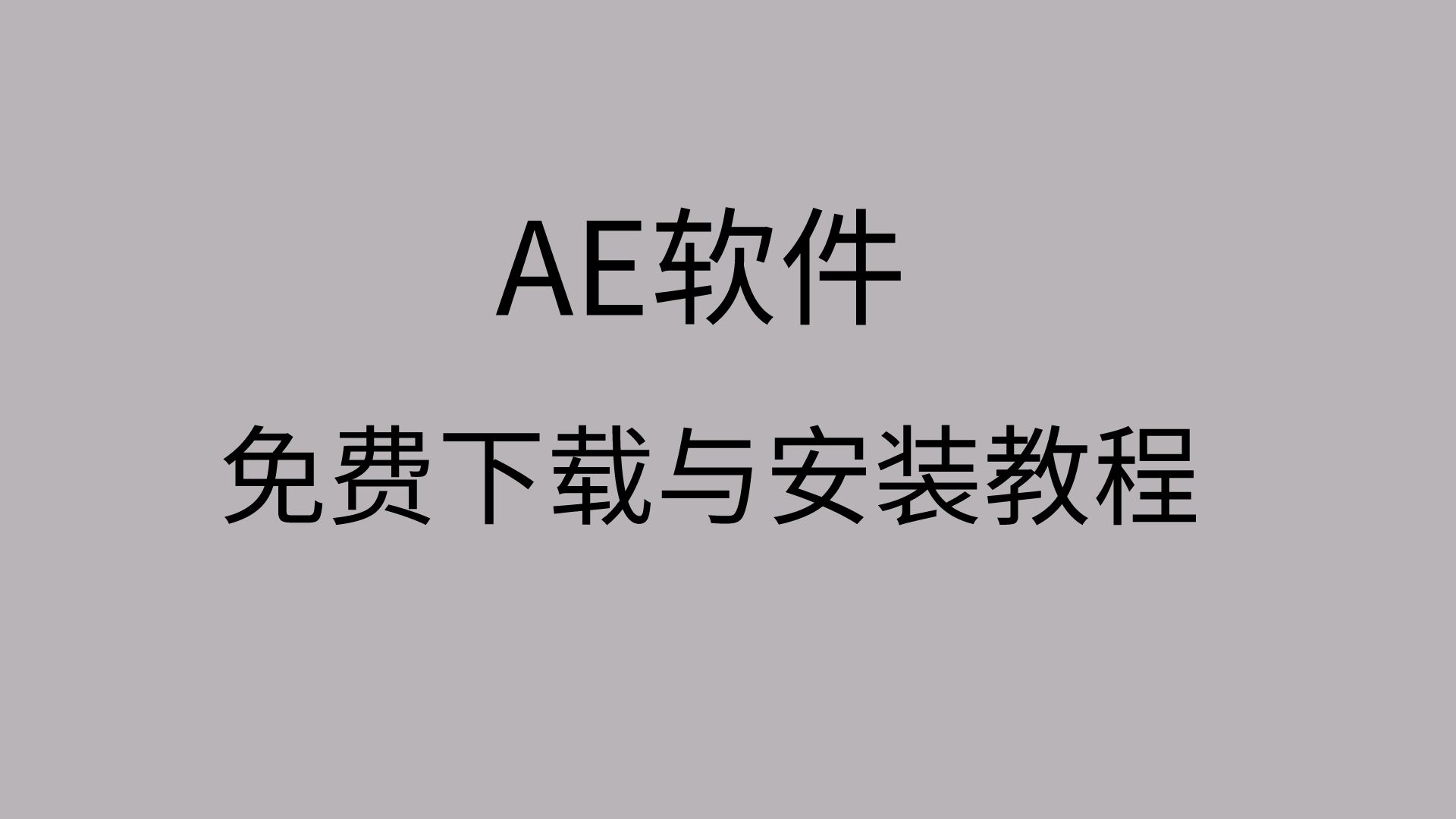 ae怎么下载ae软件免费下载ae破解版安装教程