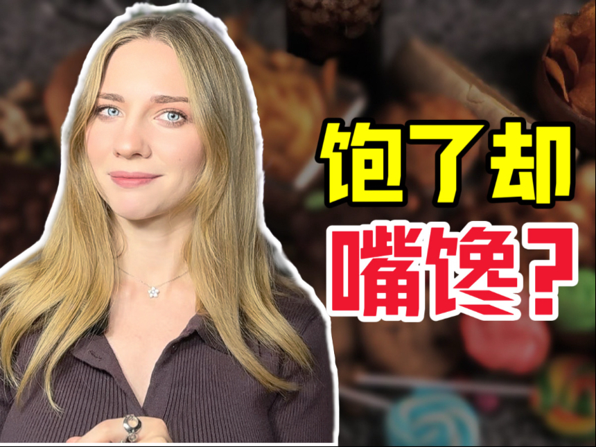 吃饱了还想吃。怎么办?你总嘴馋3大原因!