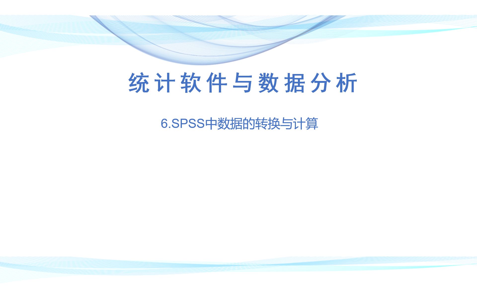 6.SPSS中数据的转换与计算
