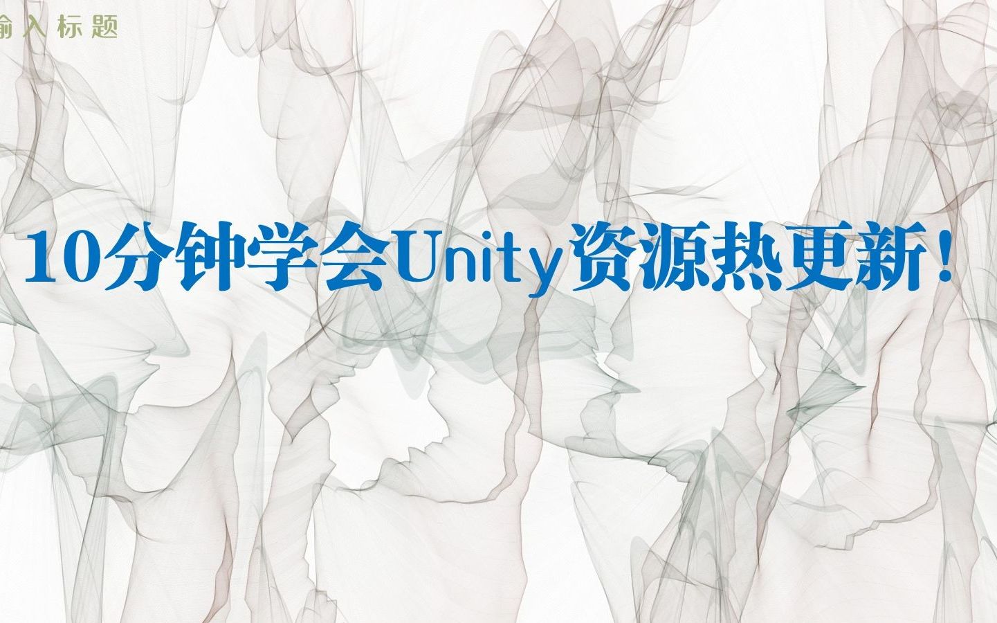史上最快掌握Unity资源热更!