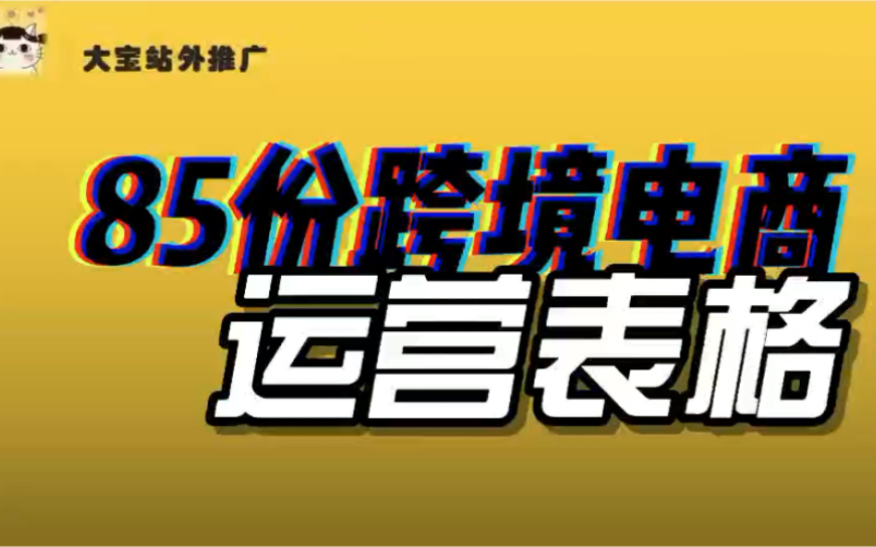 【跨境电商亚马逊】85份跨境电商运营表格
