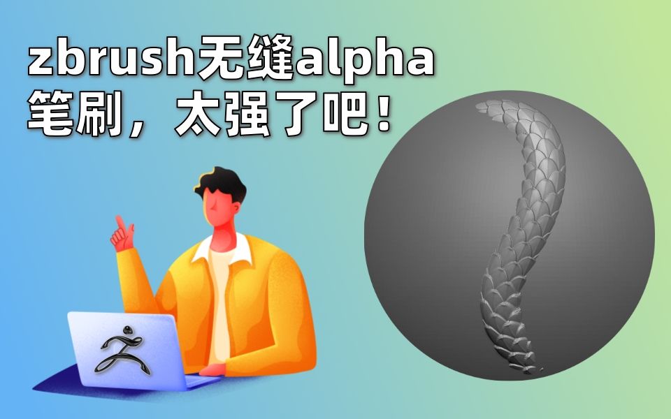 zbrush无缝alpha笔刷,太强了