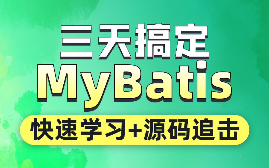 【动力节点】2022版全新MyBatis框架源码分析实战教程__零基础入门...
