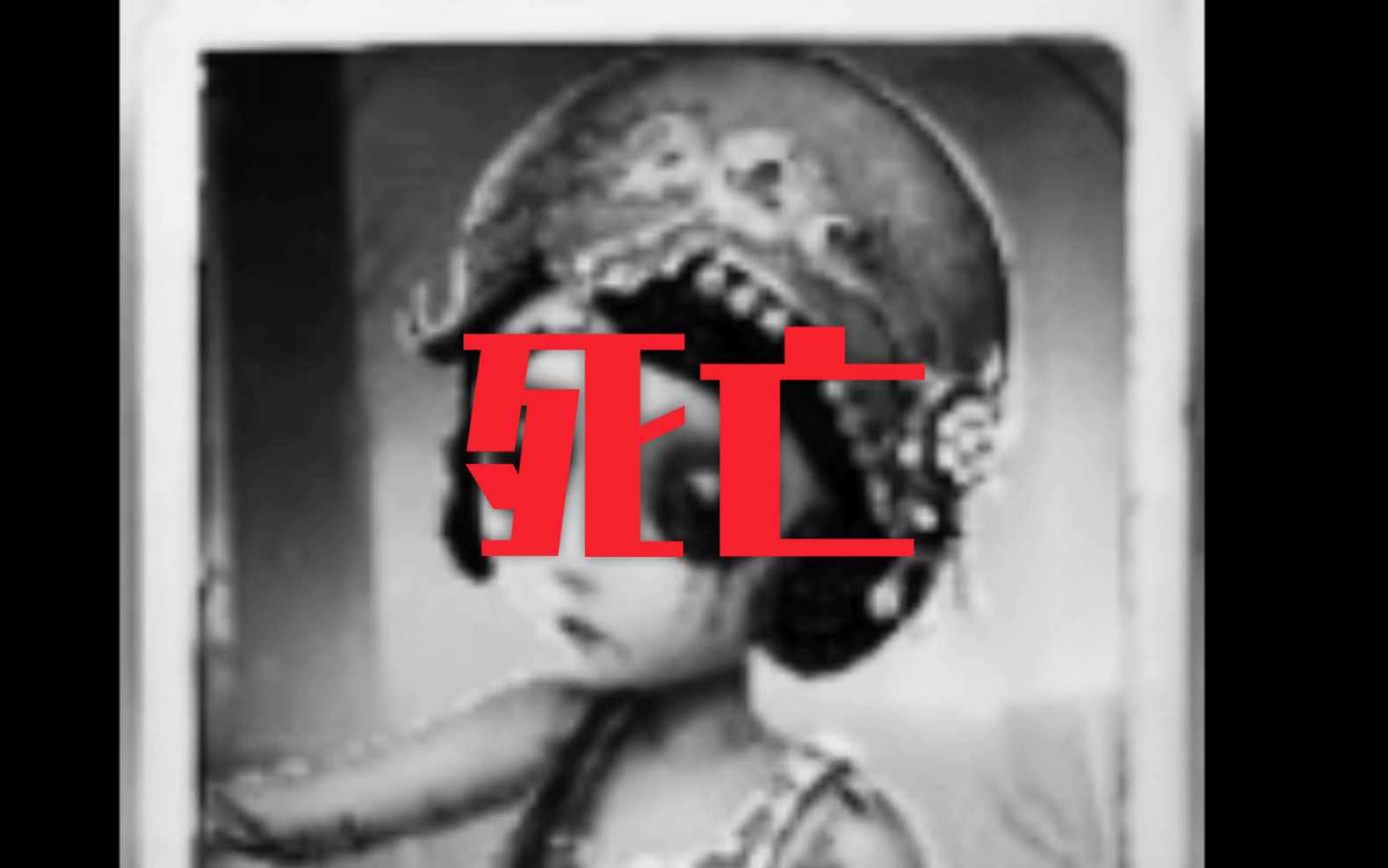 第五人格舞女死亡