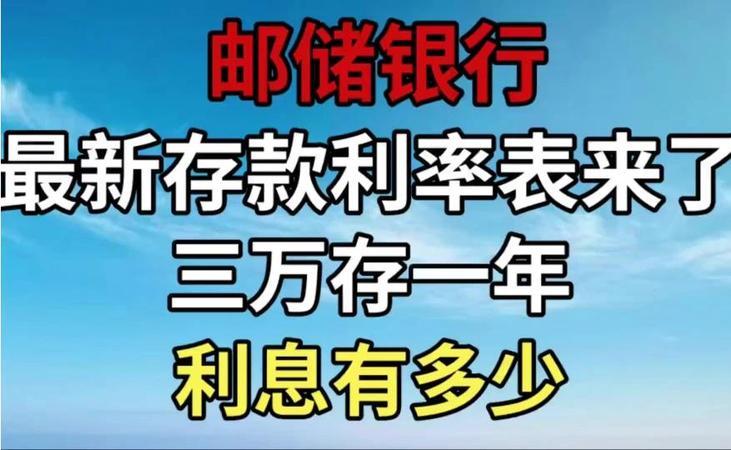 邮储银行最新存款利率表来了,三万存一年利息有多少