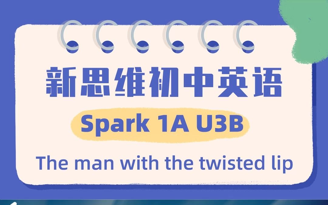 【歪嘴男】朗文新思维初中1A话题之文化2-用英语创作悬疑故事