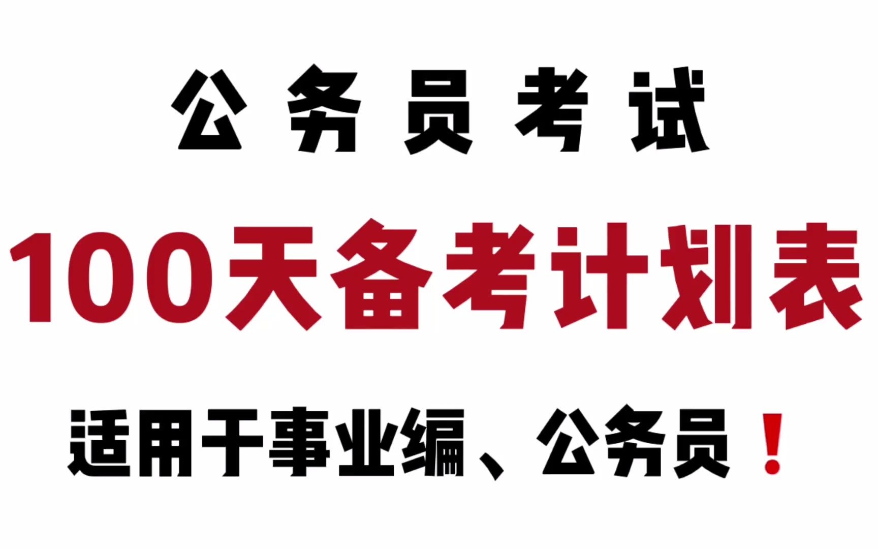 公务员考试:【100天备考计划表】适用于事业编、公务员考试!(留言:...