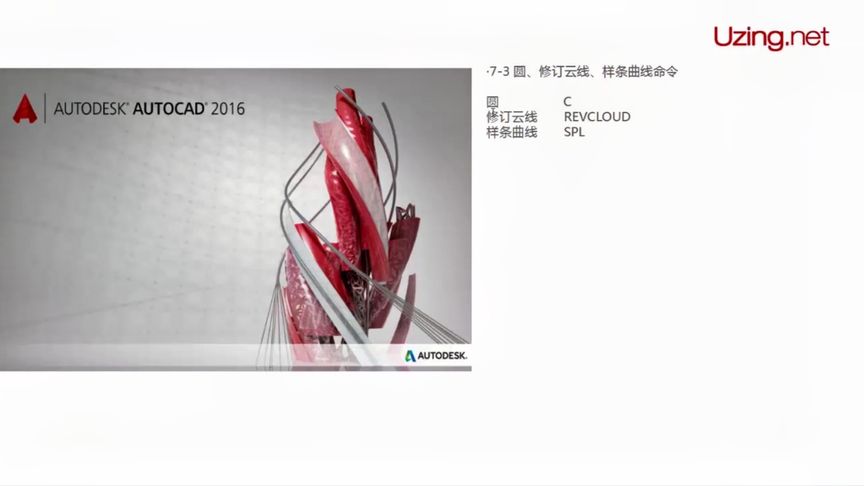 《AutoCAD 2016基础入门教程》7-3 圆、修订云线、样条曲线命令