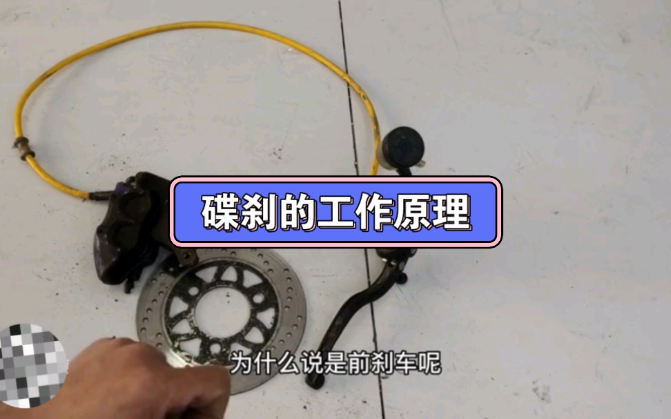 碟刹的工作原理