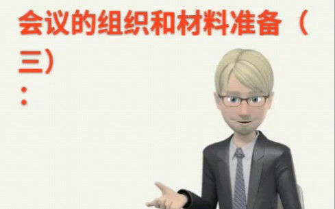 会议的组织和材料准备(三)