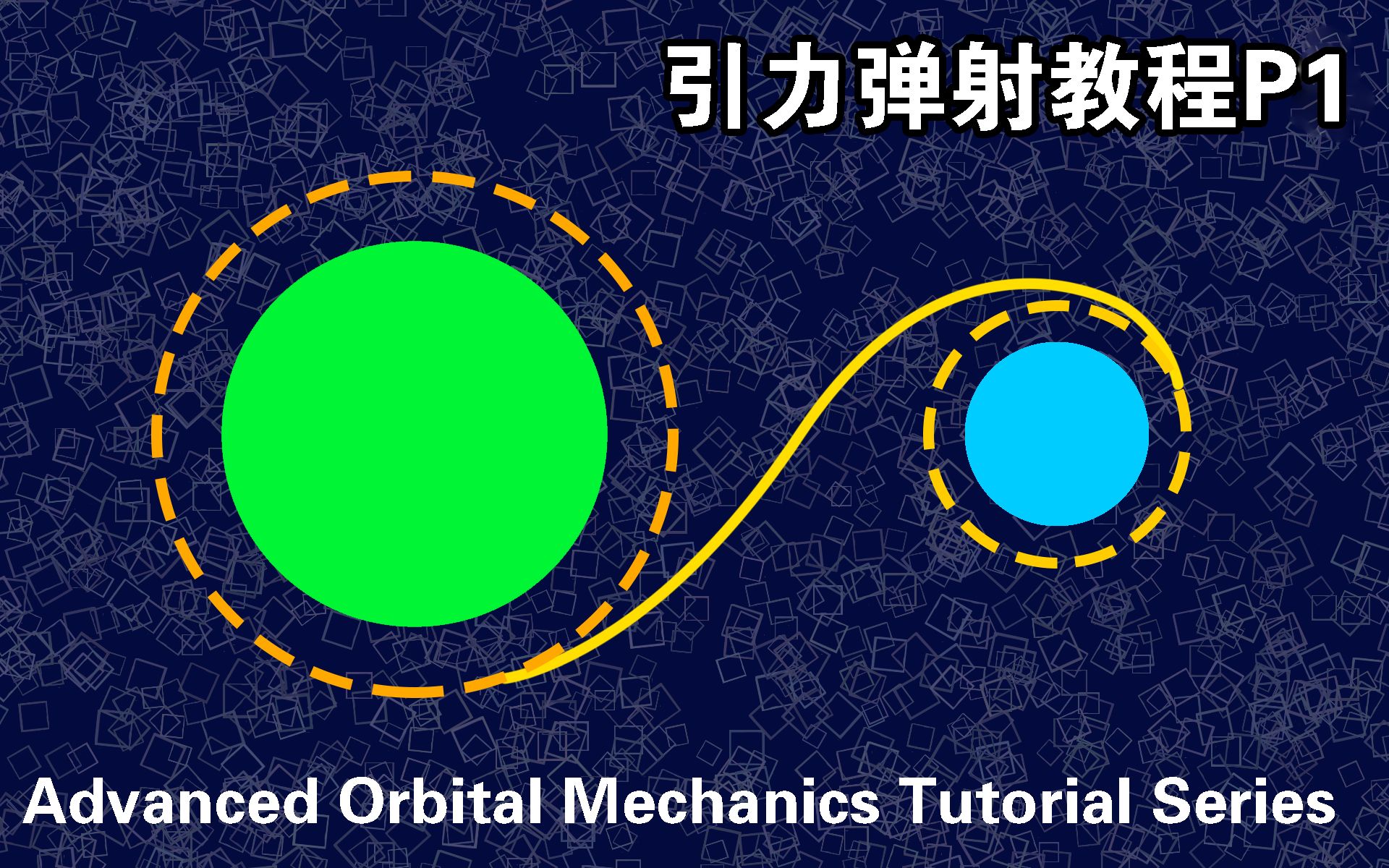坎巴拉太空计划:高级轨道科学,引力弹射教程P1(BradleyWhistance)