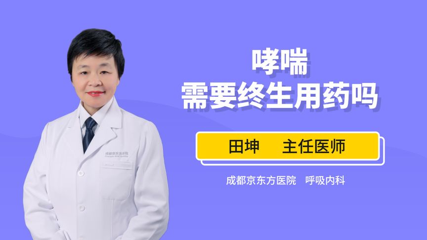 哮喘需要终生用药吗