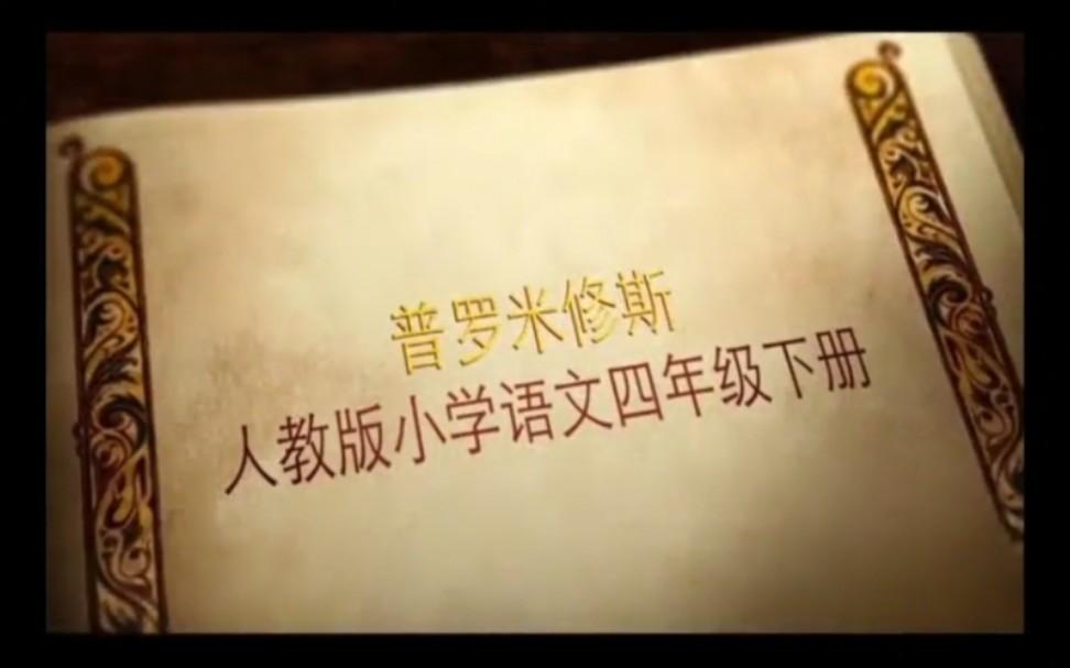 四年级上册:语文优质名师公开课《普罗米修斯》 有配套课件+教案(...