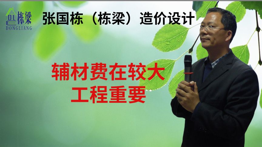 张国栋(栋梁)造价设计:辅材费在较大工程中计价的重要性