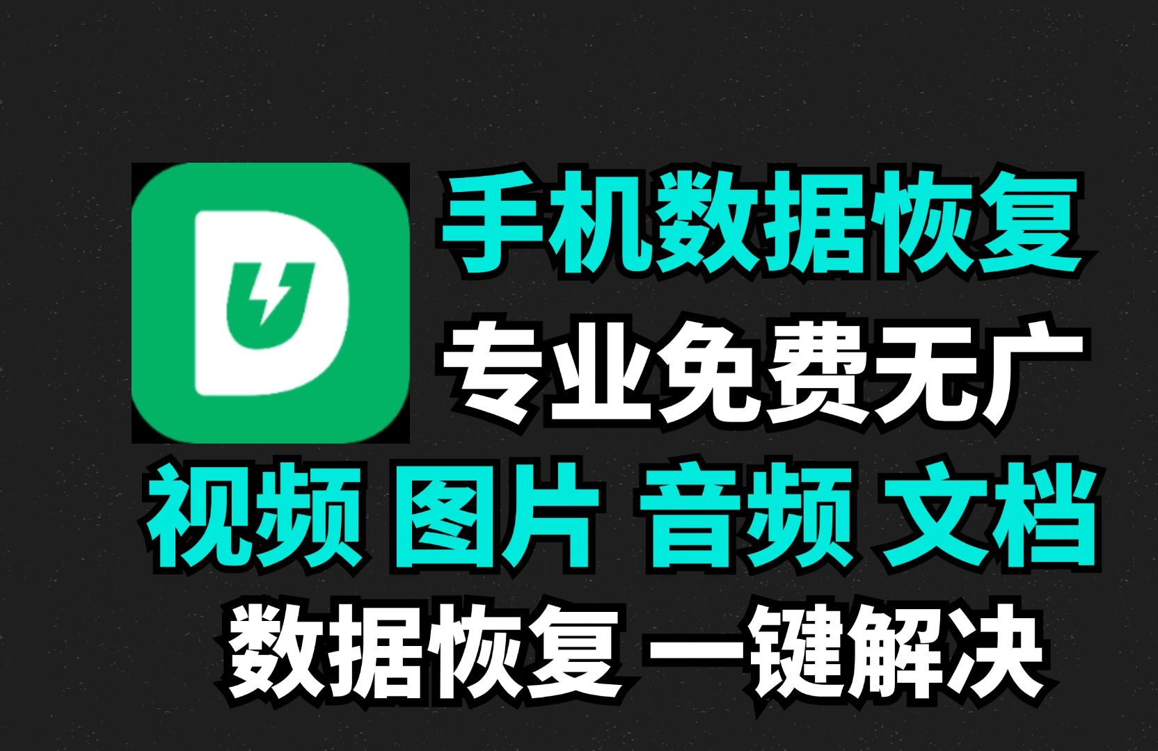 手机数据恢复软件,up主自用,免费无广白嫖可用,直接一键恢复手机误删...